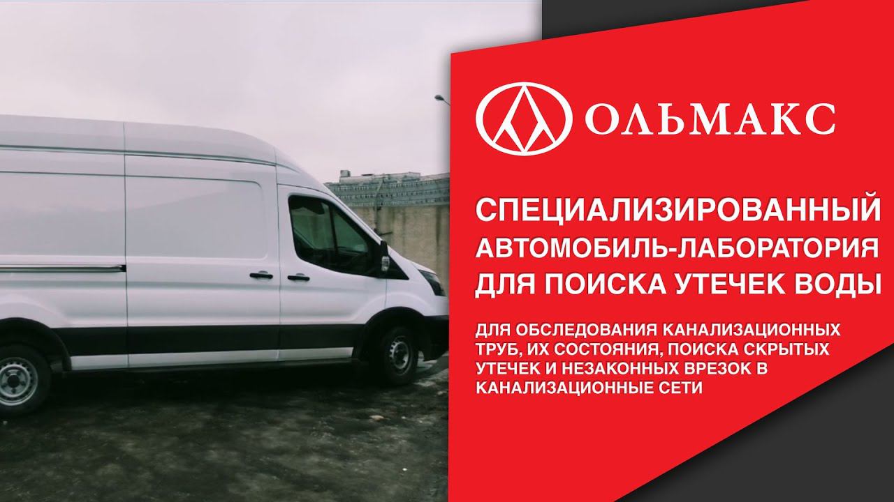 Специализированный автомобиль-лаборатория для поиска утечек воды от ОЛЬМАКС