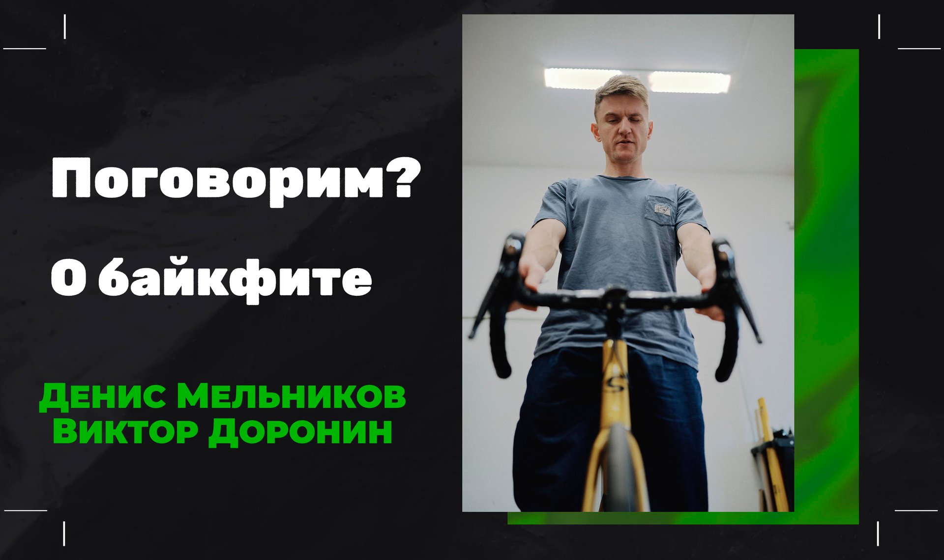 Поговорим? БАЙКФИТ