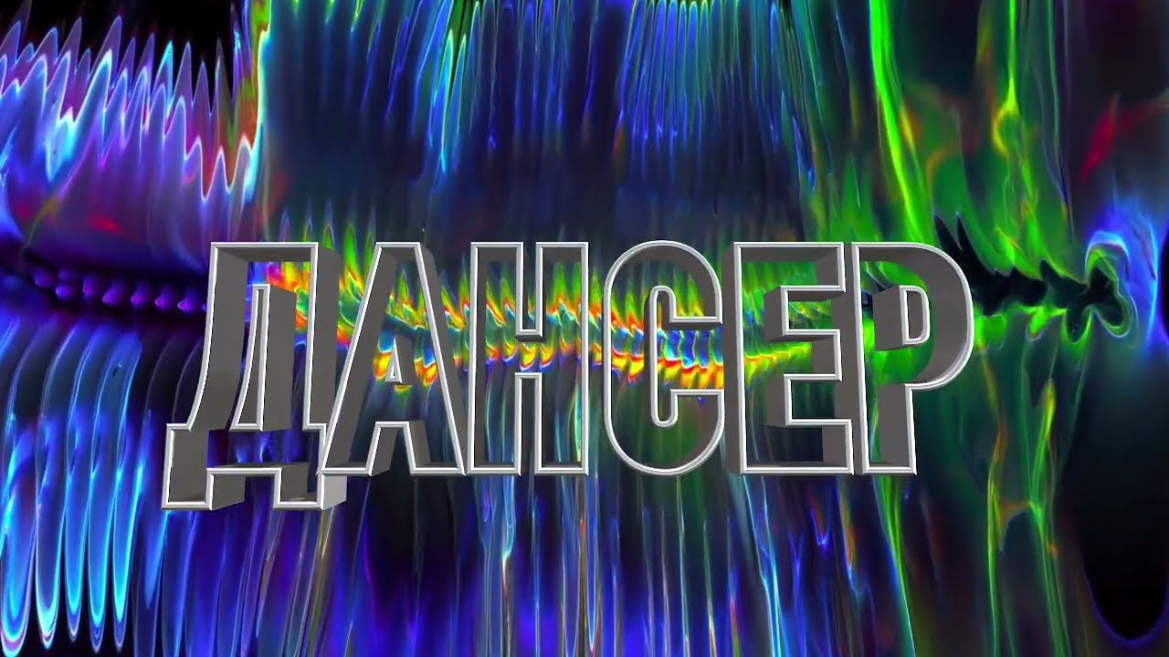 "ДАНСЕР" - СЛОВО ТАНЦОРА!