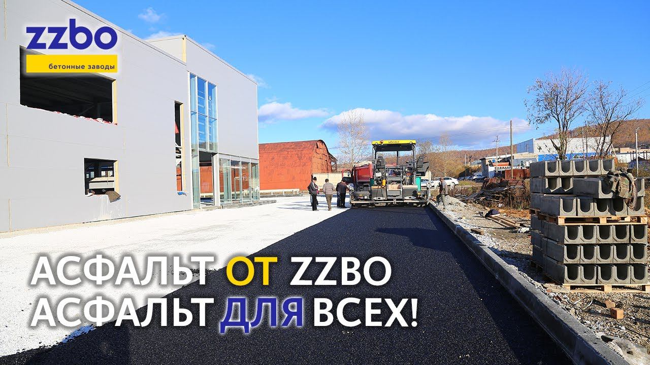 Асфальт от ZZBO - асфальт для всех!