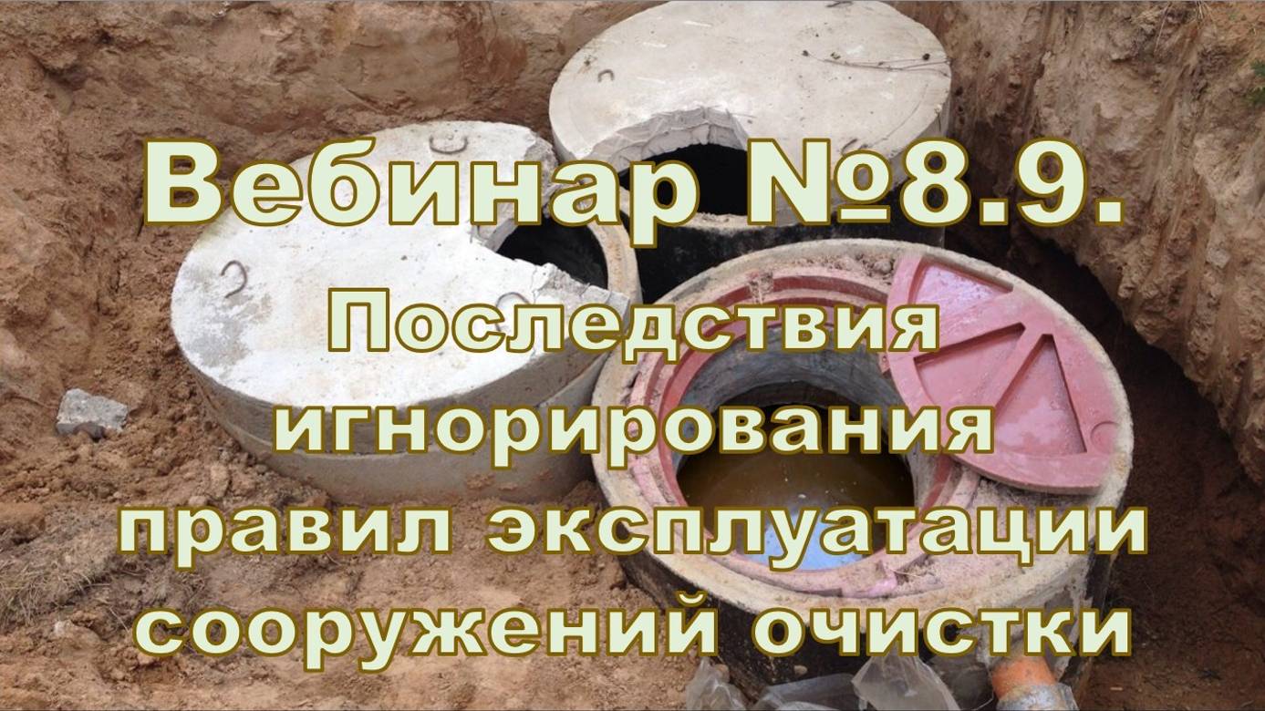 Вебинар 8.9. Последствия игнорирования требований по устройству сооружений очистки