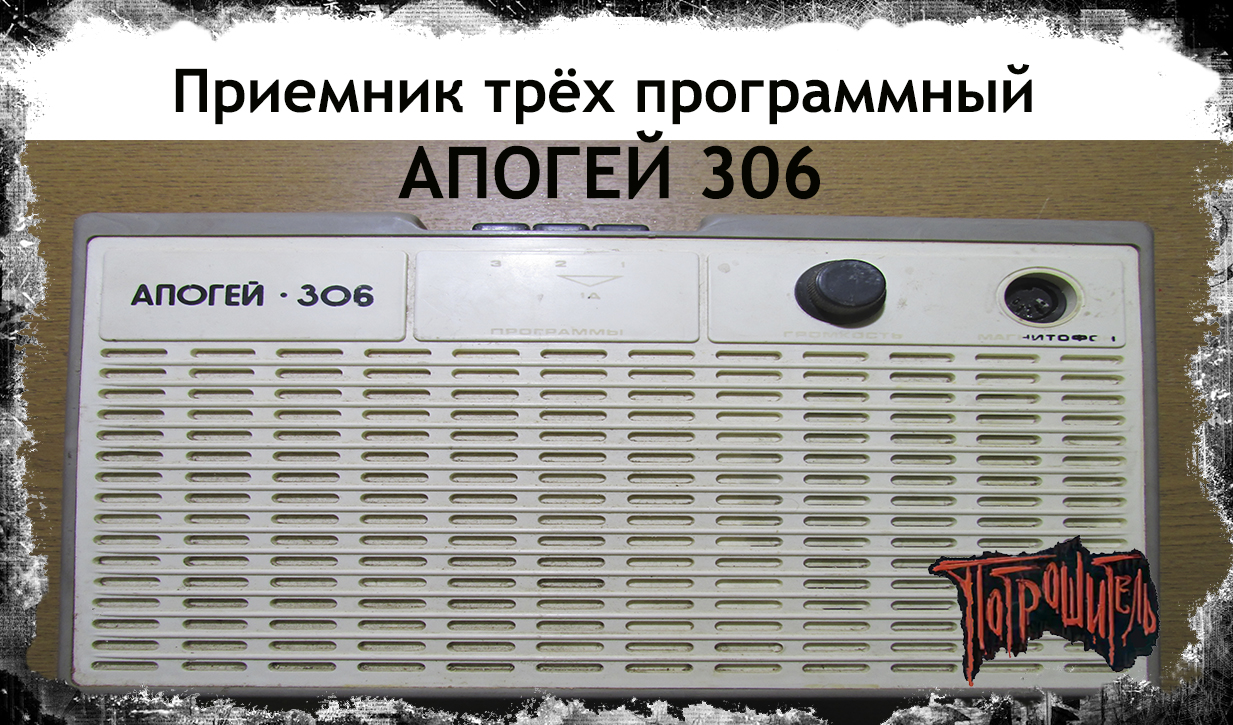 Приемник трёх программный Апогей 306 1989г 6м