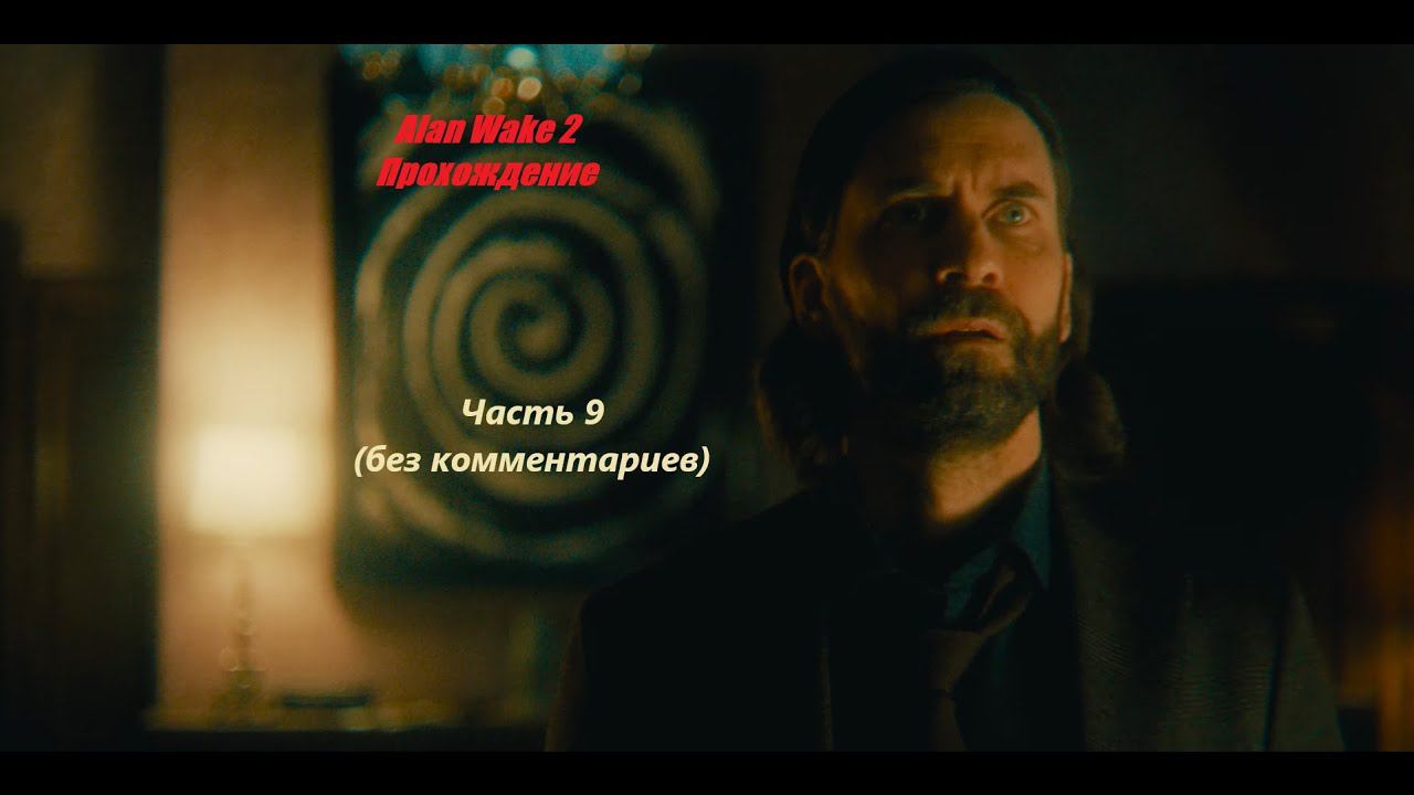Прохождение Alan Wake 2 без комментариев с русскими субтитрами. ЧАСТЬ 9: "Древние Боги"