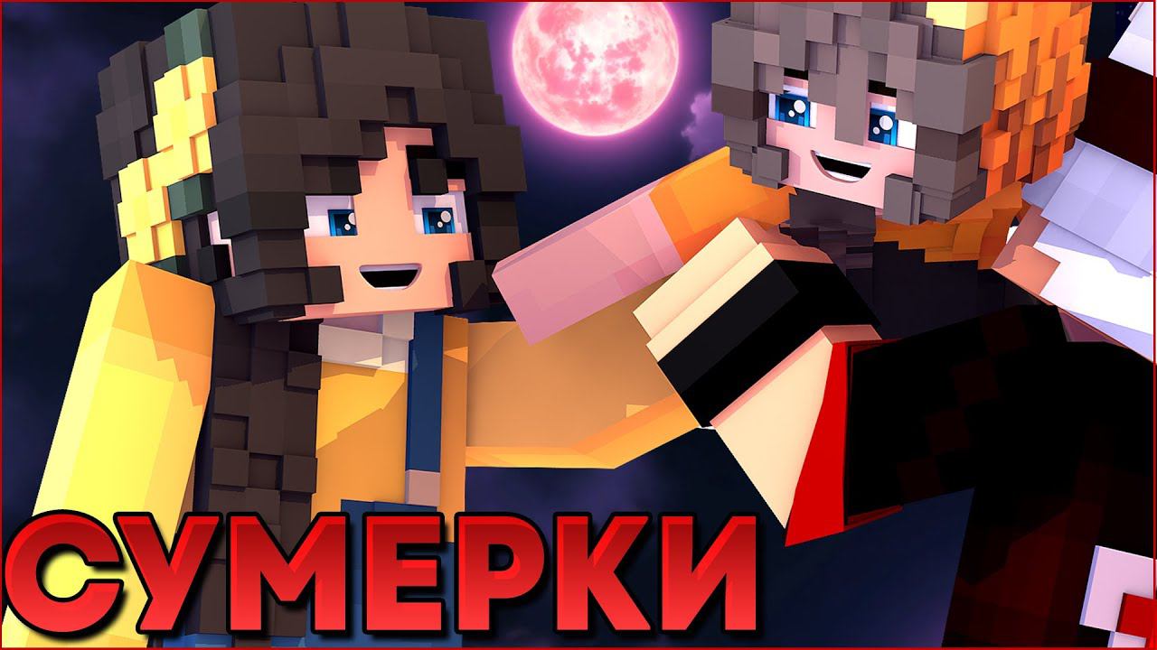 СУМЕРКИ.ПОЛНОЛУНИЕ #2  НОВЫЙ СЕРИАЛ ПРО ВАМПИРОВ И ОБОРОТНЕЙ В МАЙНКРАФТ MINECRAFT