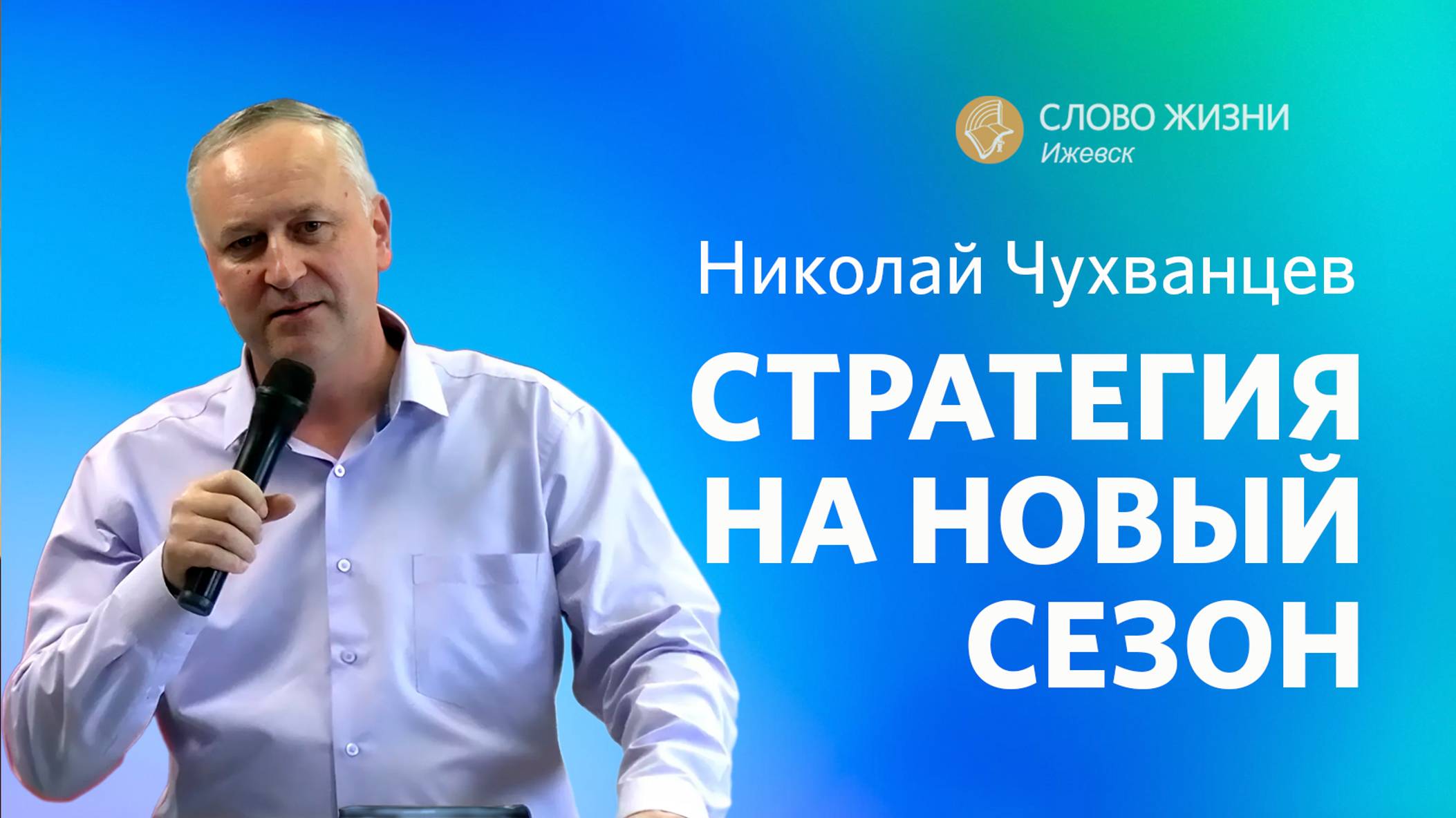 Николай Чухванцев: Стратегия на новый сезон