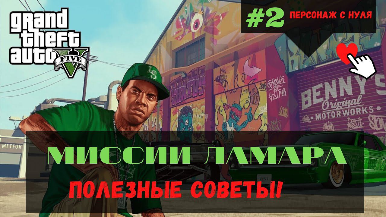 GTA 5 ONLINE Миссии Ламара! Лайфхаки! Персонаж с нуля #2