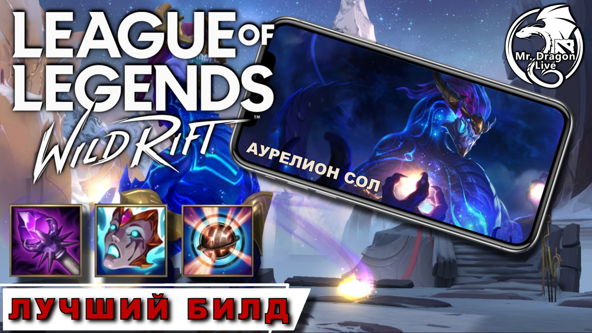АУРЕЛИОН СОЛ | MVP | Билд Обзор | League of Legends Wild Rift | Mr Dragon live | лол | AURELION SOL