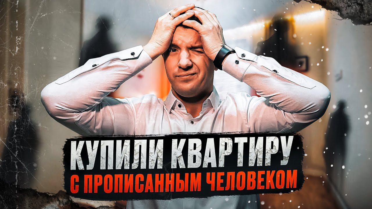 КУПИЛИ КВАРТИРУ с прописанным человеком | ФЛИППИНГ В Спб