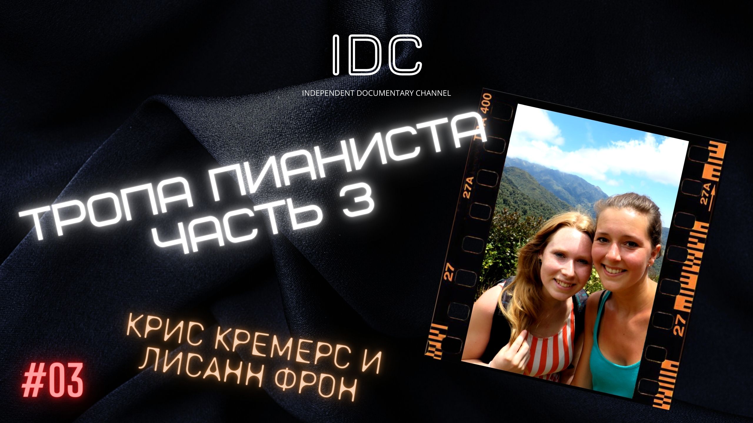 КРИС КРЕМЕРС И ЛИСАНН ФРОН: #3 - Тропа Пианиста часть 3.mp4