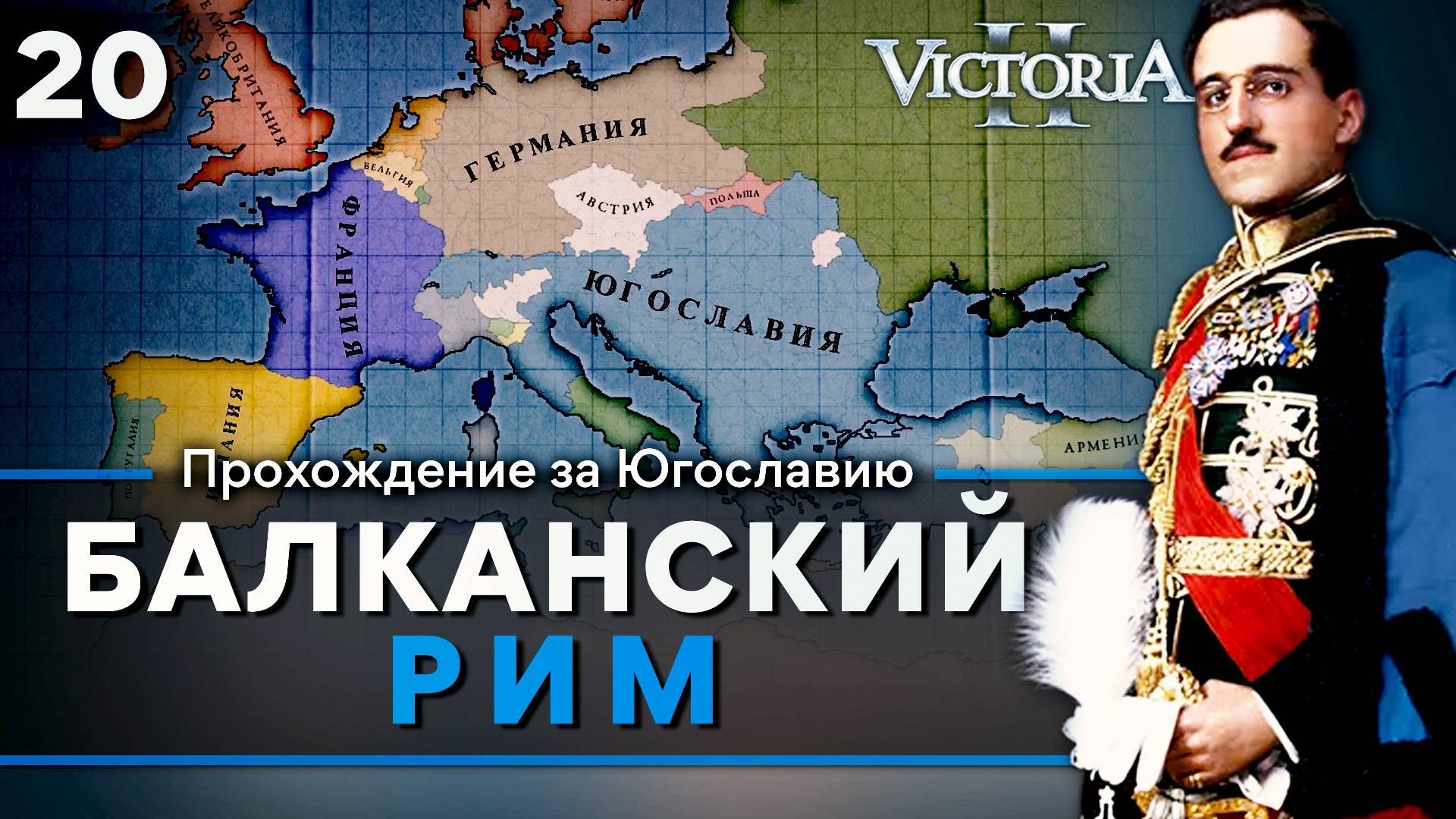 Victoria II: Прохождение за Югославию №20: Балканский Рим.