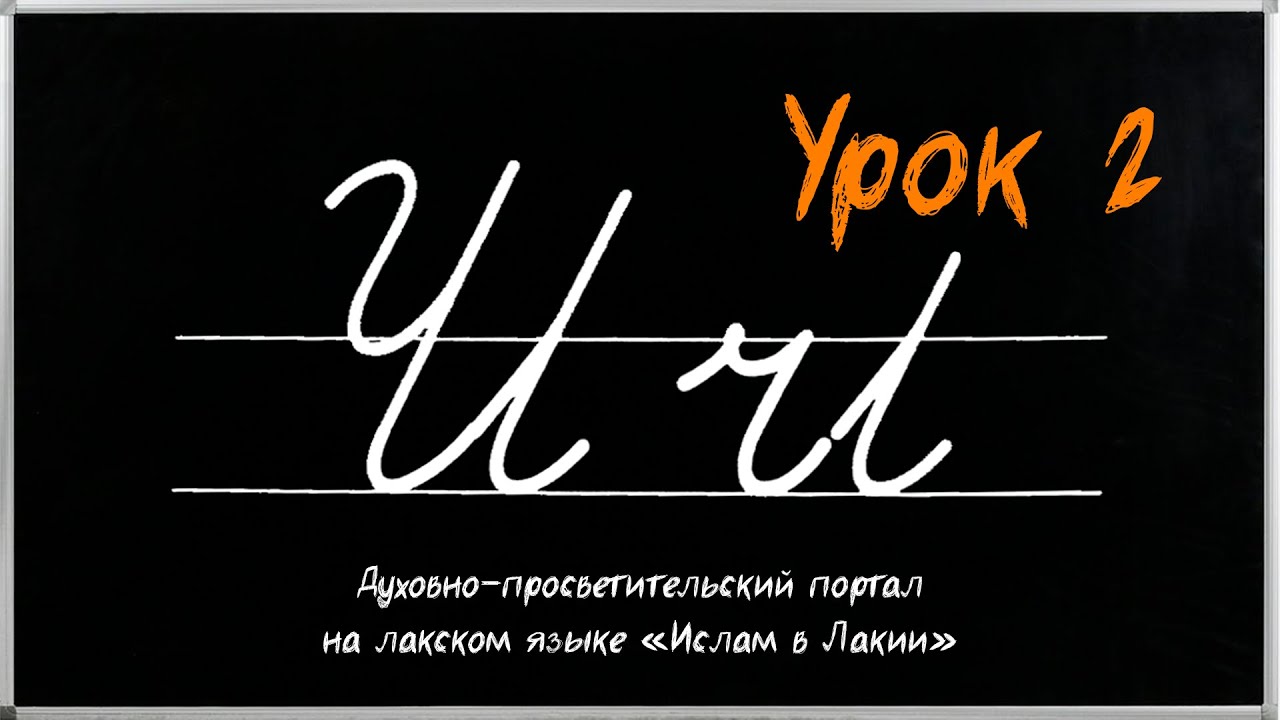 Уроки лакского языка. Урок 2 - буква Чl _ Лакку мазрал дарсру 2-мур дарс - хlарп Чl