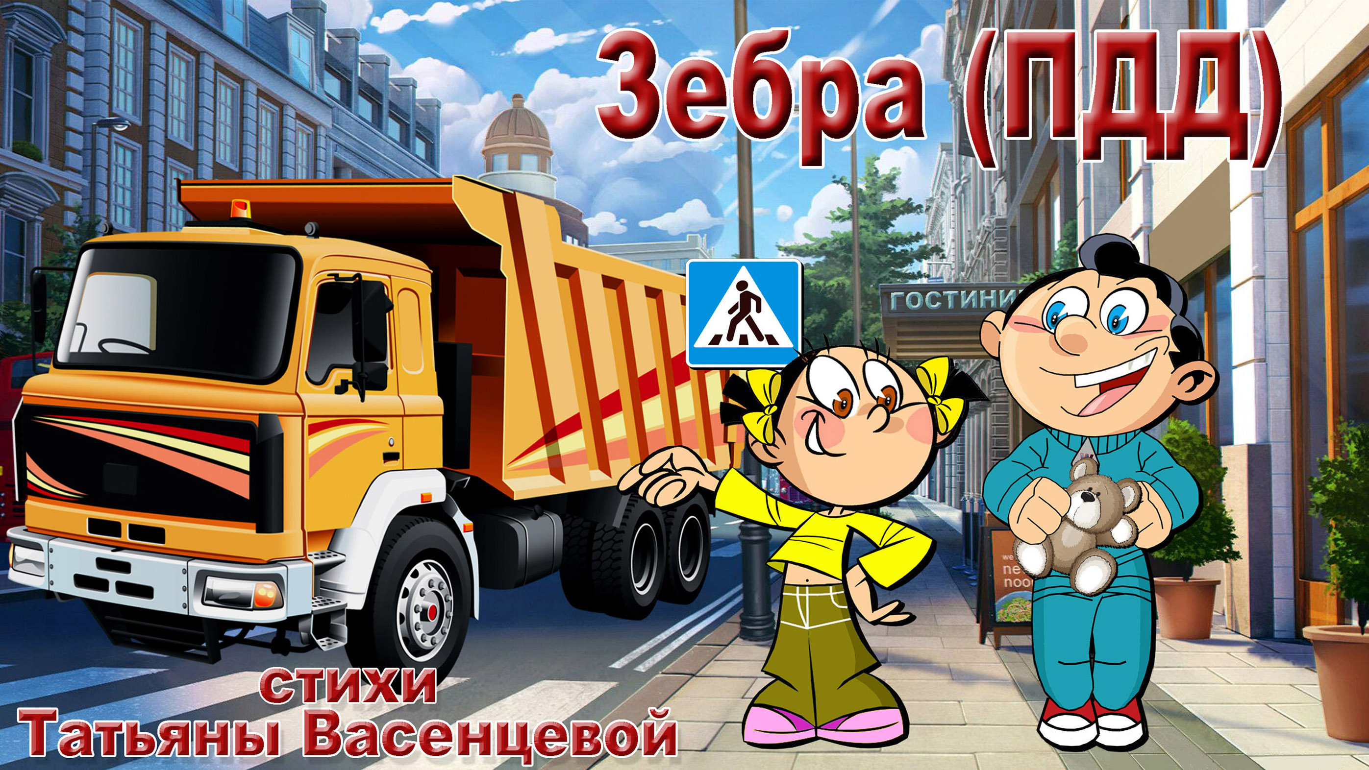 Зебра. Правила дорожного движения.