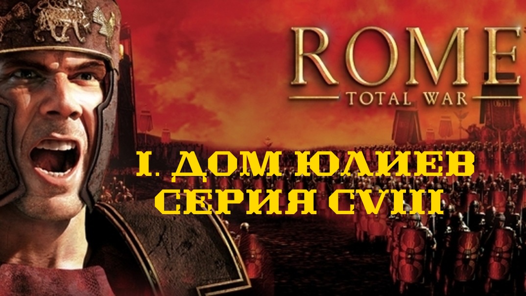 I. Rome Total War Дом Юлиев. CVIII. Захват Сивы и Пальмиры.