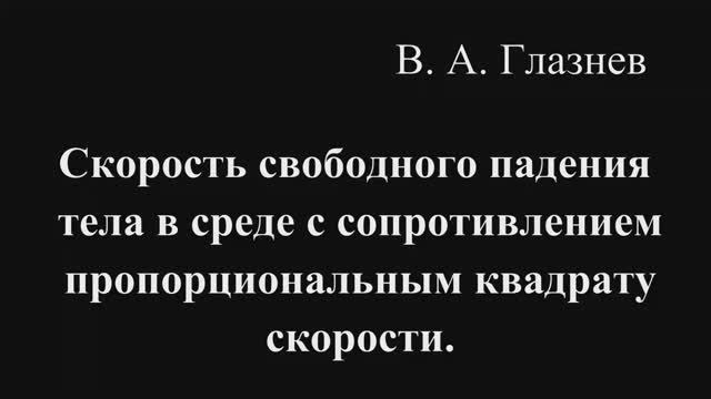 Свободное падение  тела в среде с сопротивлением пропорциональным квадрату скорости. Часть 1.