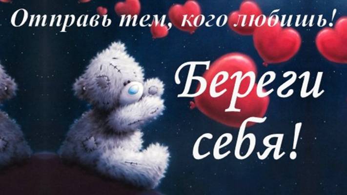 Береги себя!