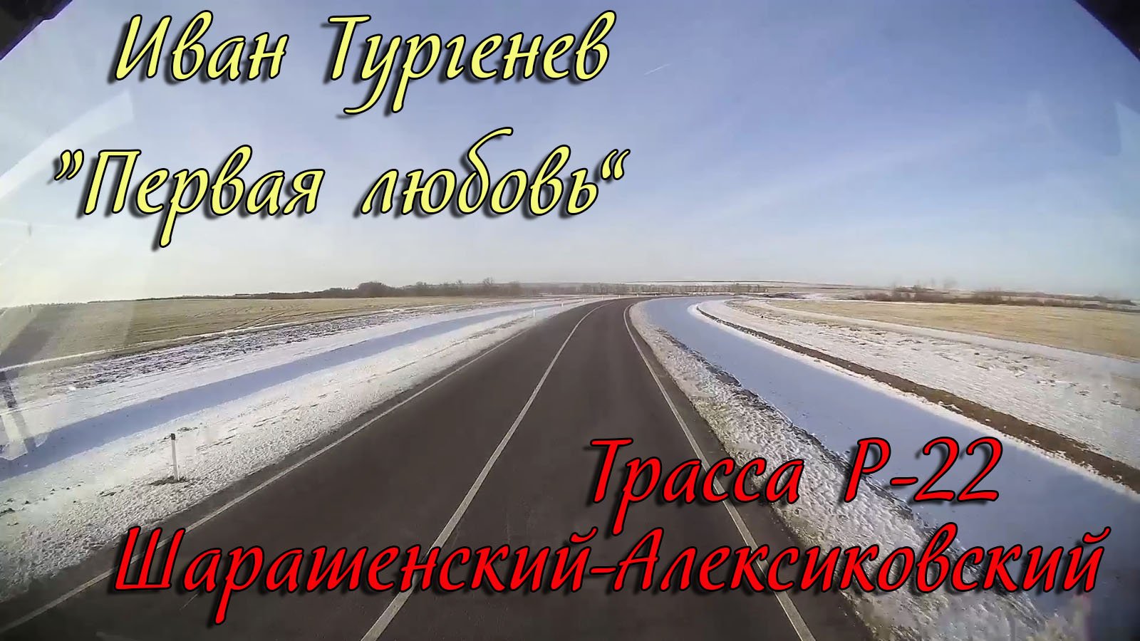 Иван Тургенев "Первая любовь".