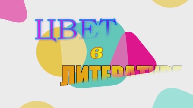 Литературный рассказ-игра  "Меня зовут красный. Цвет в литературе"