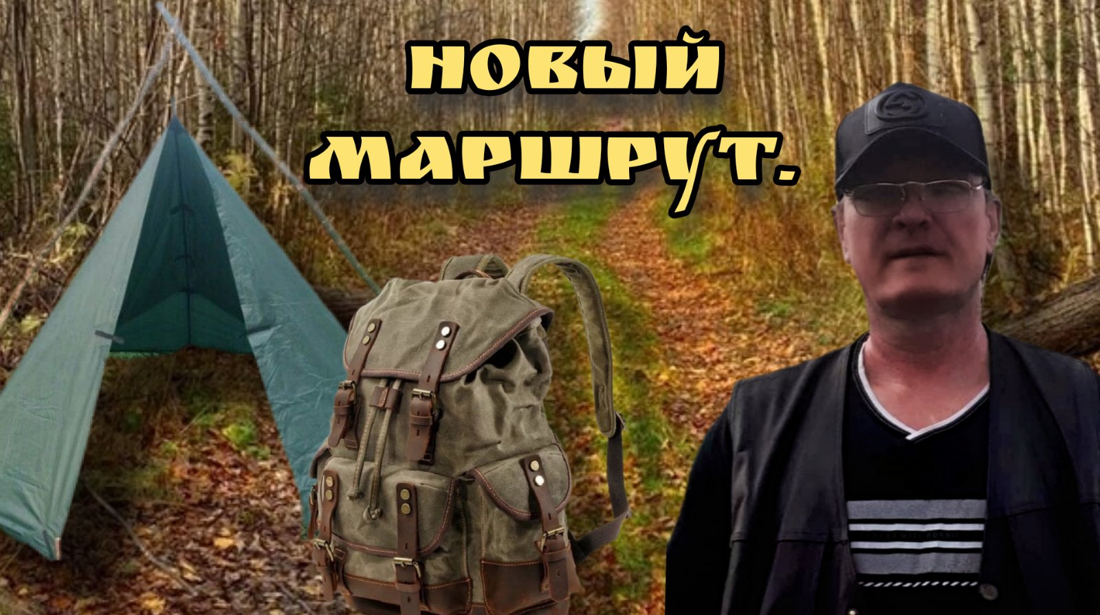 Новый маршрут. История из жизни. У костра. Рассказывает : Евгений Бовкун.