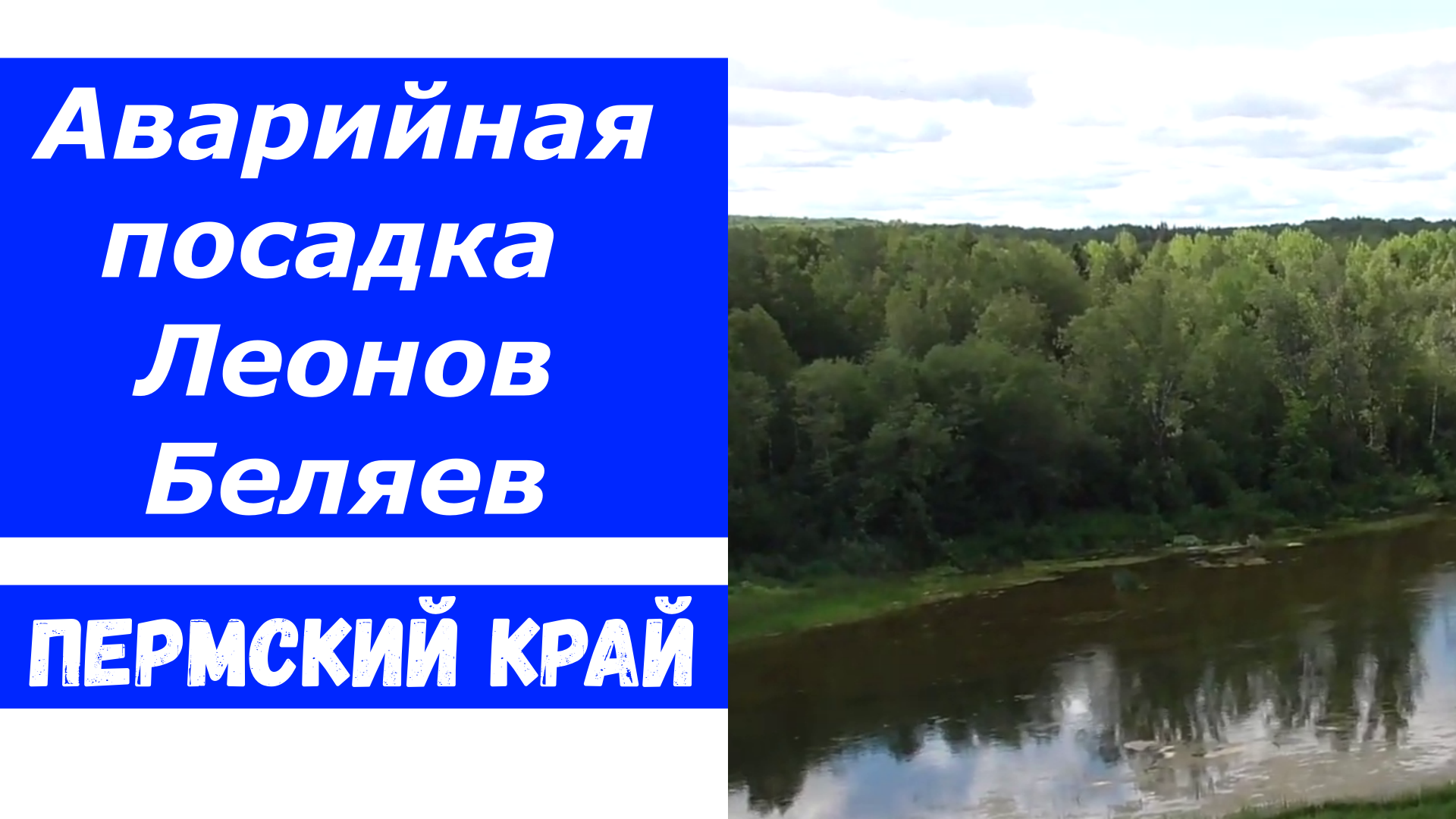 Аварийная посадка. Космонавты. Космонавтика. Пермь. История России и СССР.