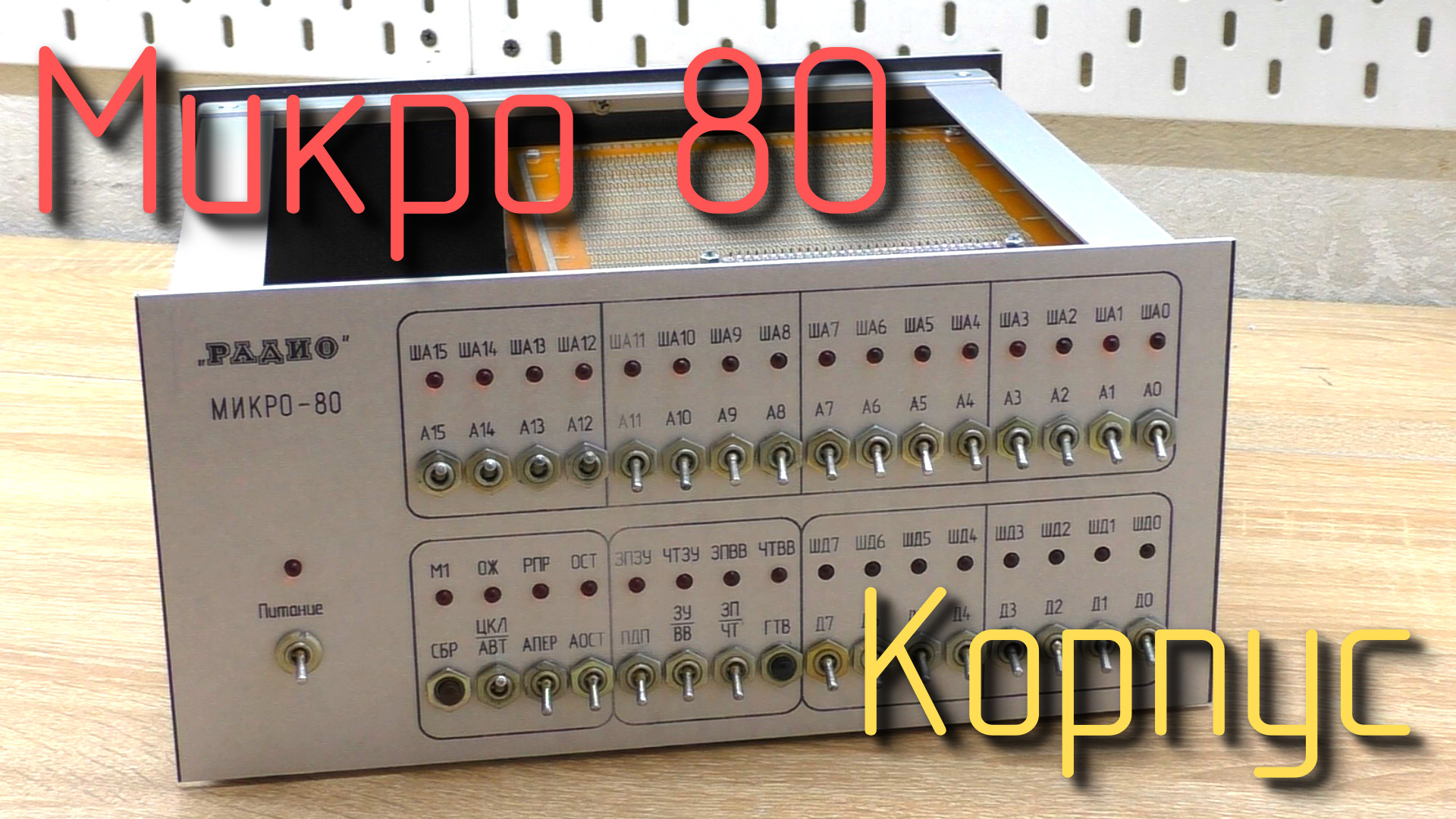Микро 80. Корпус. #2