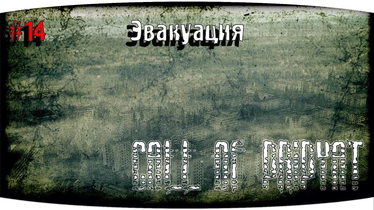 Эвакуация | S.T.A.L.K.E.R. - Call of Pripyat | Серия 14
