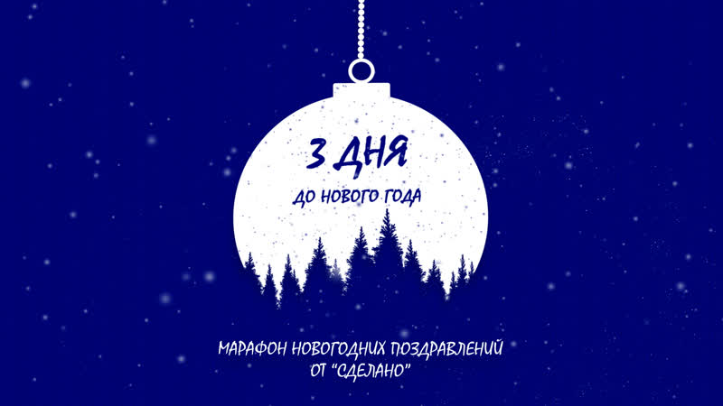 3 дня