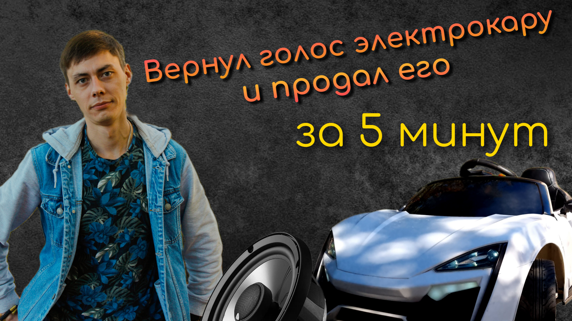 Как восстановить  звуки у детского электромобиля