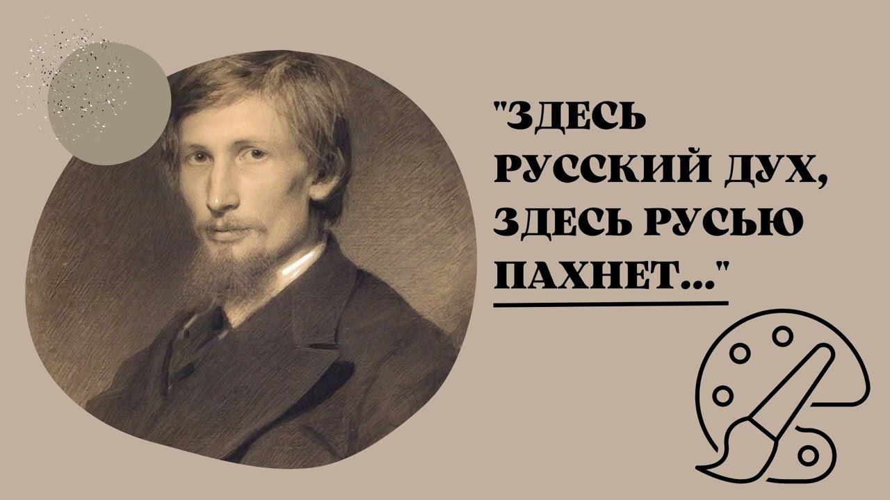 "Здесь русский дух, здесь Русью пахнет...": Виктор Васнецов
