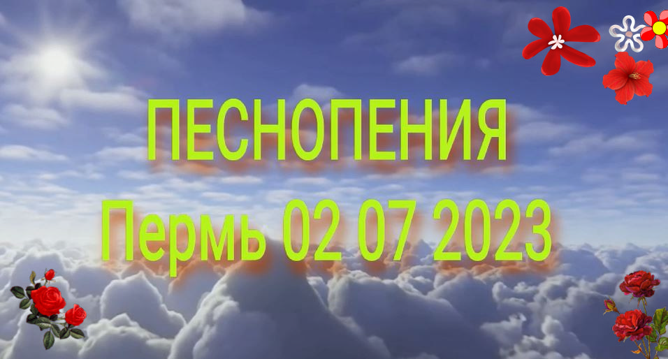 Песнопения Пермь 02 07 2023