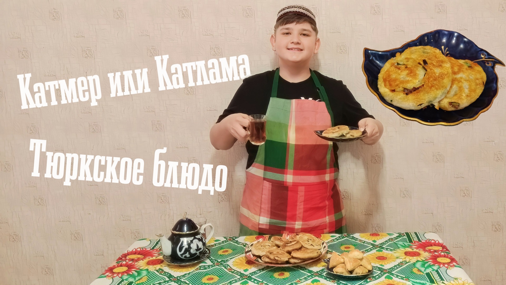 ГОТОВИМ КАТЛАМУ! | *Лёгкое и сытное блюдо ?*