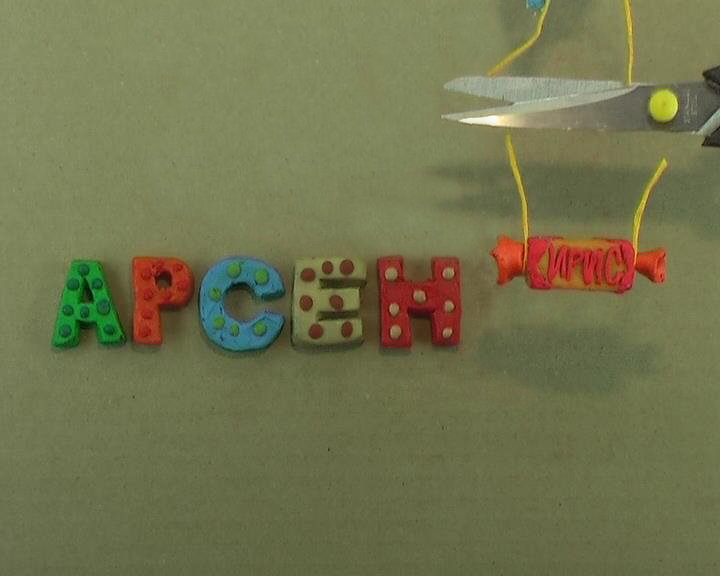 ПЛАСТИЛИНОВАЯ АЗБУКА, анимационный скетч (автор - Арсений ЦЫБУЛИН, 12 лет)