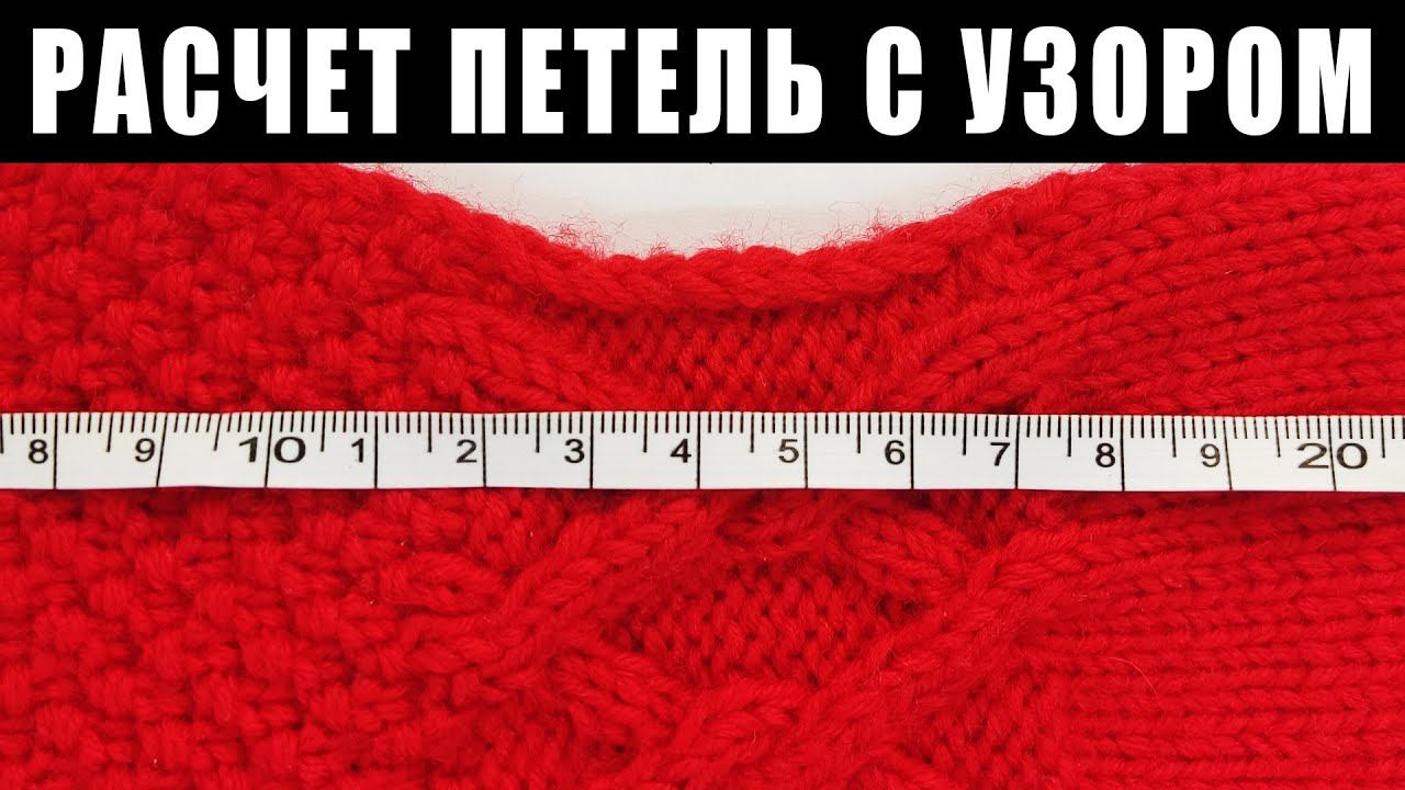 7 раз ОТМЕРЬ! Как набирать нужное число петель, чтобы не распускать и не перевязывать потом?