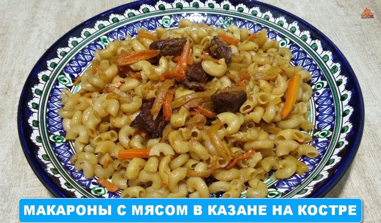 Макароны с мясом в казане на костре