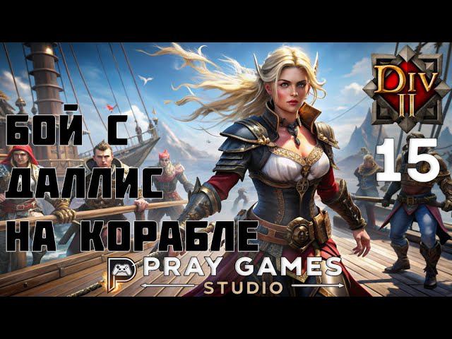 КЛИНОК ТЕНИ - ФЕЙН - СЛЕПОЕ ПРОХОЖДЕНИЕ "Divinity: Original Sin II" №15