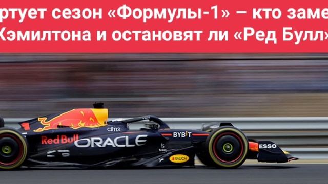 Стартует сезон Формулы-1 – кто заменит Хэмилтона и остановят ли Ред Булл