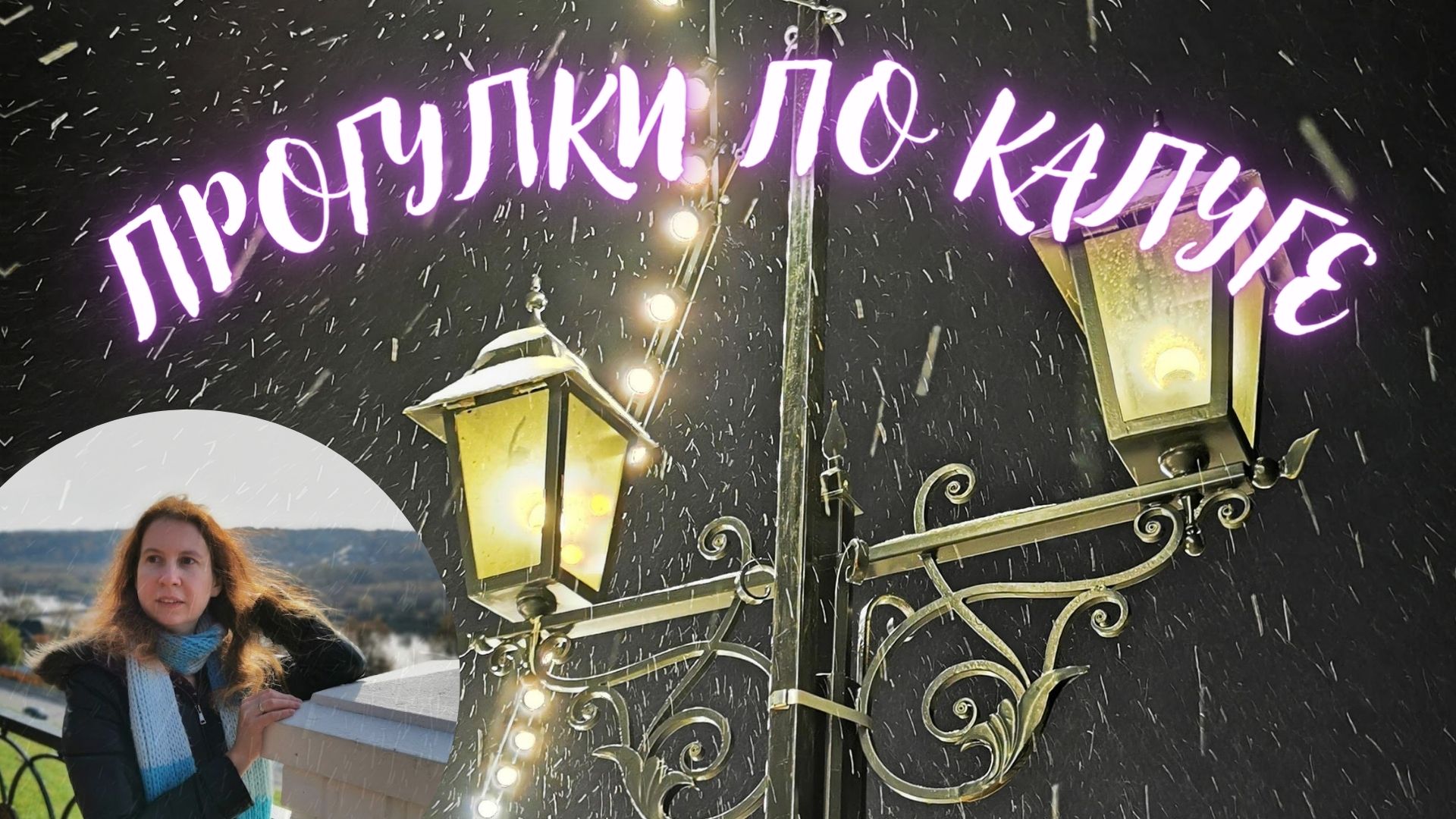 Новогодняя Калуга. Часть 2.