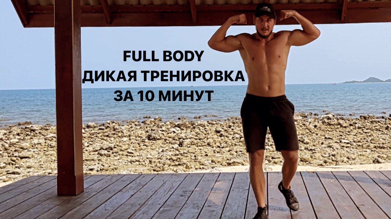 Дикая Full Body тренировка. Тренировка на всё тело за 10 минут в день ДОМА.