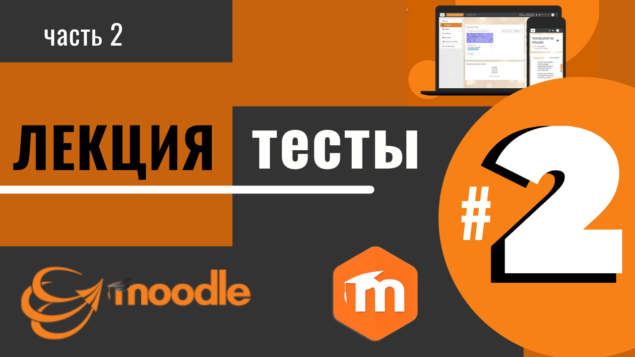 Как добавить тесты в лекцию Moodle 3.x. Часть #2