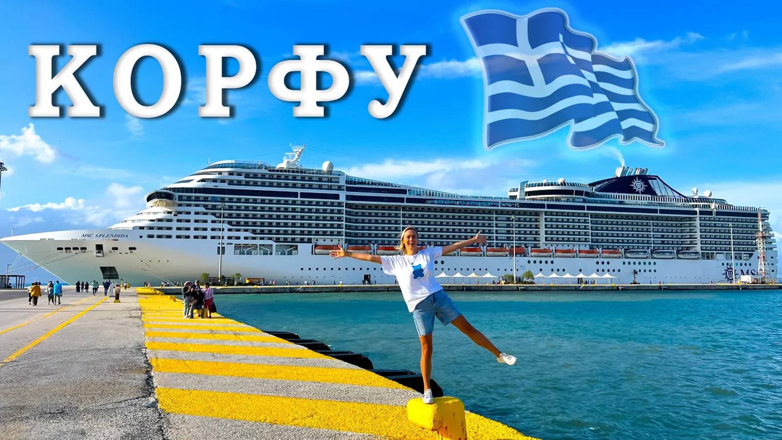 КОРФУ - первый город КРУИЗА на ЛАЙНЕРЕ. Это Вам не АФИНЫ!