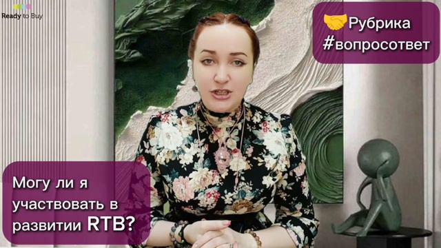 Могу ли я участвовать в развитии RTB?