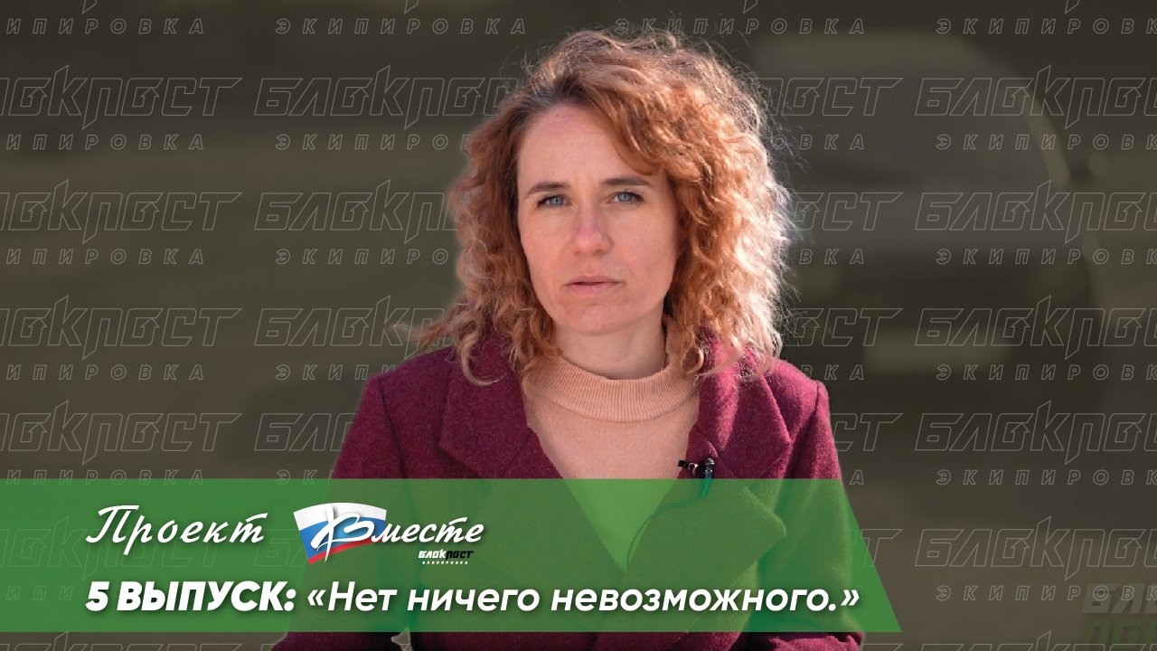 Проект "Вместе". Выпуск 5: "Нет ничего невозможного".