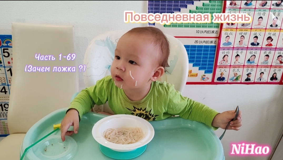 Повседневная жизнь нихао NiHao часть 1-69 (зачем ложка)