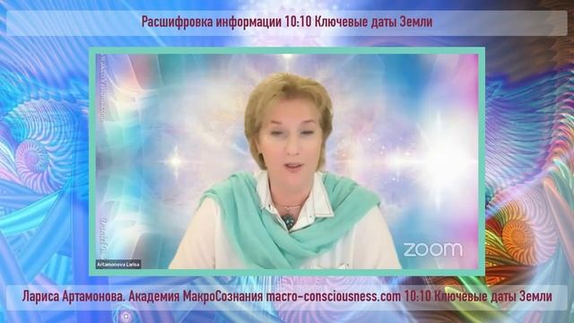 Физическое тело в аренду. Расшифровка 10:10. Ключевые даты Земли