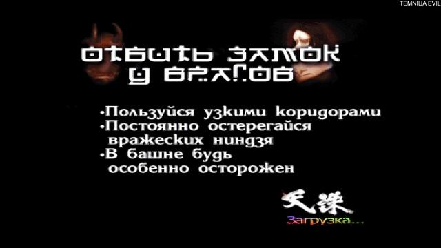 Tenchu Stealth Assassins АЯМЕ#2 (PS1)
