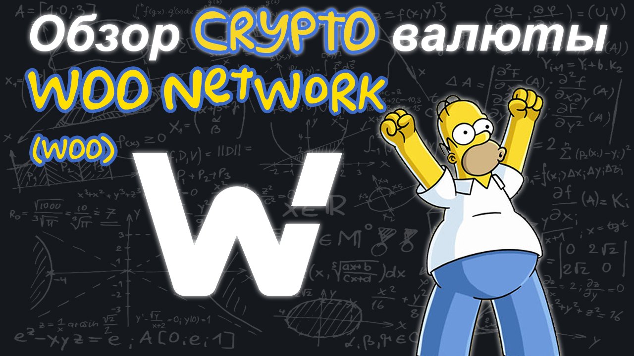 WOO Network (WOO) обзор криптовалюты
