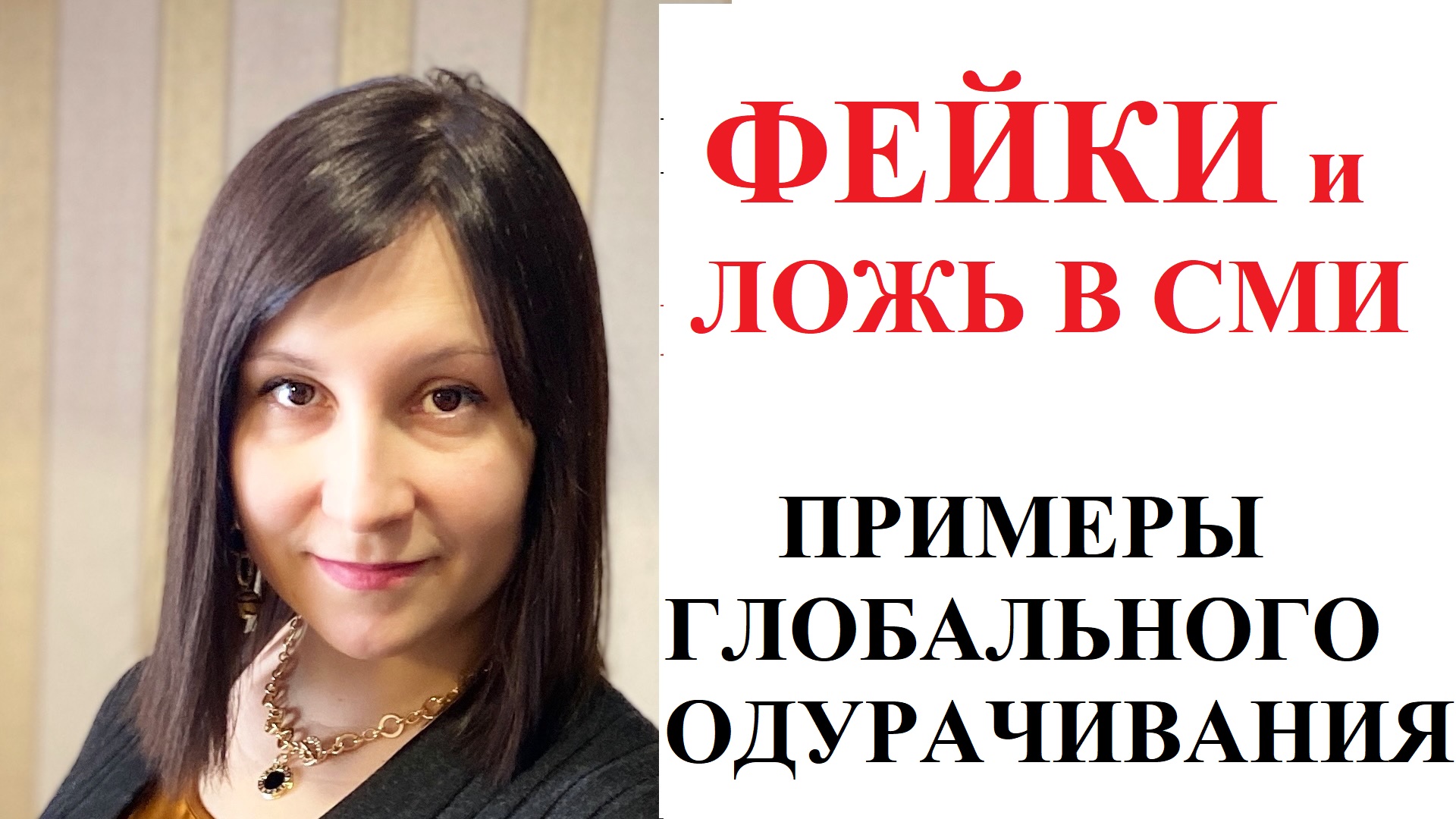 МАНИПУЛИРОВАНИЕ ЛЖИВЫМИ НОВОСТЯМИ И КОРРУПЦИЯ В МИРОВЫХ СМИ