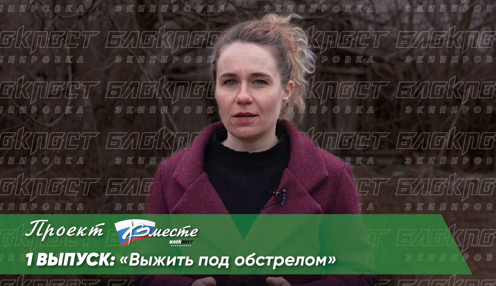 Проект "Вместе". 1 выпуск: "Выжить под обстрелом".