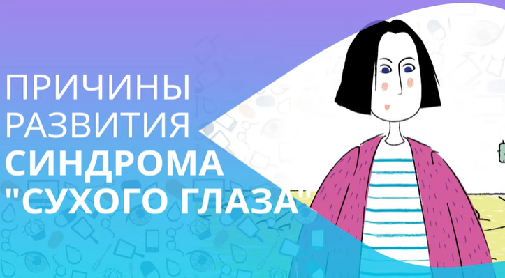 Причины развития синдрома сухого глаза.mp4