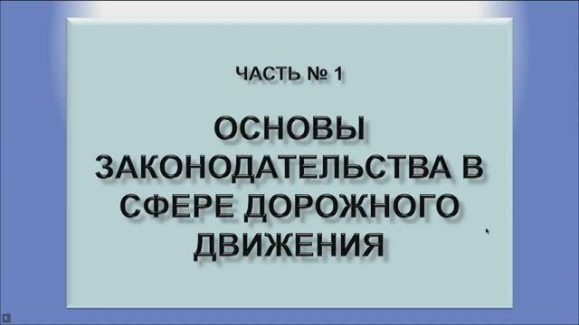 Правила дорожного движения. Общие положения. Обязанности водителя.