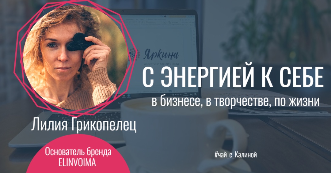 Лилия Грикопелец. С энергией к себе
